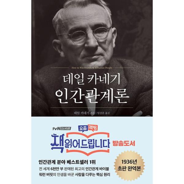 ※この本は韓国語で書かれています。.。・★本の内容★+°*.。自己啓発●人の心をつかむ一番早くて確実な方法デール・カーネギーが語る、成功する人間関係の秘密●人を扱う核心原理は何か？どうすれば好感が持てる人になれるのか？欲しいものを得る最も効...