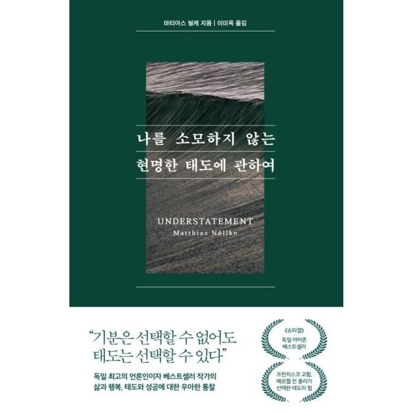 気分は選べなくとも、態度は選べる※この本は韓国語で書かれています。.。・★本の内容★+°*.。自己啓発/人間関係ドイツのジャーナリストであり、文学やコミュニケーション科学、心理学などを学んできたマティアス・ネルケ博士。本書は、すべてが過度に...