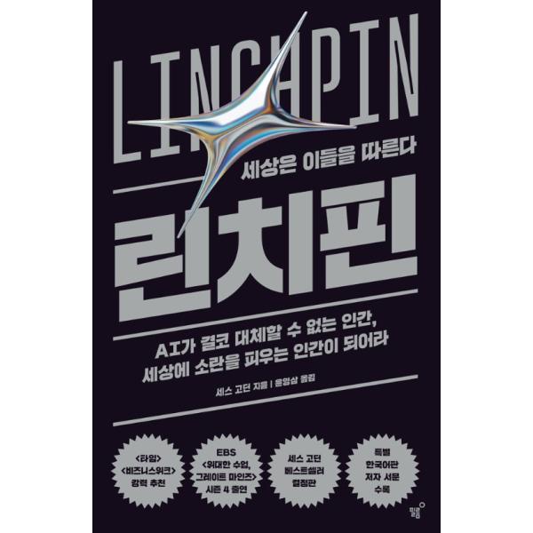 AIが決して代替できない人間になれ※この本は韓国語で書かれています。.。・★本の内容★+°*.。自己啓発/成功学「リンチピン」とは、車輪を固定する小さなピンのように組織の中心を支える存在であり、人とは違う情熱や自律性、そして有能性によって時...