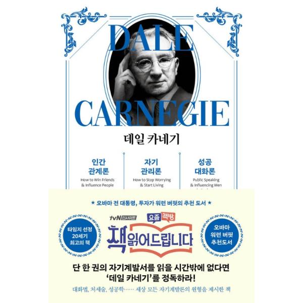 自己啓発書を一冊しか読む時間がないならこれ！※この本は韓国語で書かれています。.。・★本の内容★+°*.。自己啓発デール・カーネギーの自己啓発シリーズ3冊が合本で出版されました。どんな集団でも影響力を発揮する人になるための秘訣と人の心をつか...