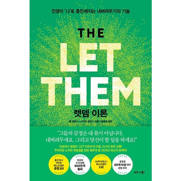 Let Them〜相手のしたいようにさせる※この本は韓国語で書かれています。.。・★本の内容★+°*.。自己啓発/成功学人生の主体性を他人に渡して苦しむとき、「Let Them」つまり相手のしたいようにさせる技術を知っていると、人生の主導権...