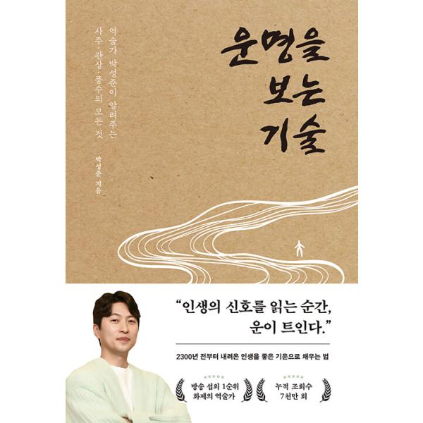 世界は見えない力で動いている※この本は韓国語で書かれています。.。・★本の内容★+°*.。成功学/自己啓発/易学著者パク・ソンジュンは30年以上、易術を研究してきた韓国最高の専門家だ。彼は「良い運命は生まれ持ったものではなく、自ら作っていく...