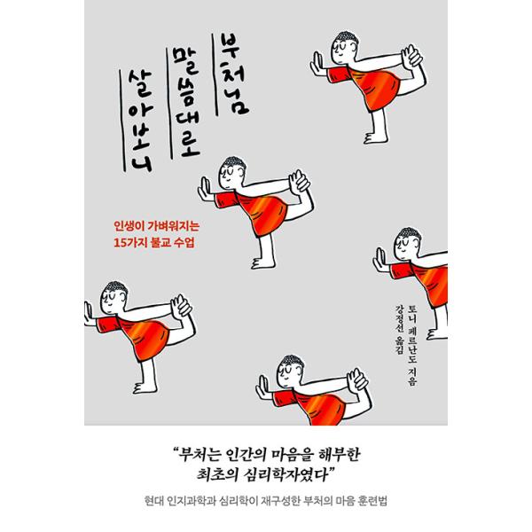 現代認知科学と心理学が再構成した仏の心の訓練法※この本は韓国語で書かれています。.。・★本の内容★+°*.。自己啓発/仏教「仏は人間の心を解剖した人類初の心理学者だった」オーストラリアとニュージーランドで診療現場を率いてきた精神科医のトニー...