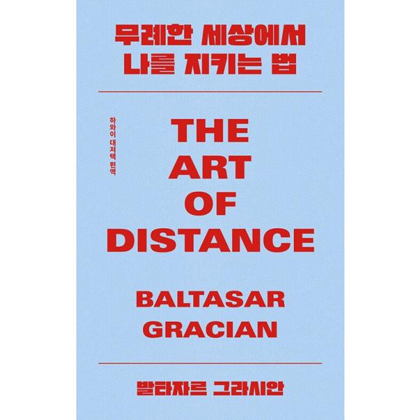 400年前の知恵が2026年、最も鋭い武器となって戻ってきた※この本は韓国語で書かれています。.。・★本の内容★+°*.。自己啓発/人間関係「手札を見せた瞬間、あなたは支配される」生きていると、人間関係の生臭さの中で迷子になったり、他人の無...
