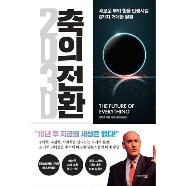 ※この本は韓国語で書かれています。.。・★本の内容★+°*.。経済●変化はコロナ19で終わらない2030年、世界はさらに奥深く巨大な転換を迎える ●世界的な経営の権威、マウロ・F・ギリェン教授経済学、地政学、社会学を越える洞察により、全世界...