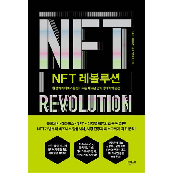 ※この本は韓国語で書かれています。.。・★本の内容★+°*.。未来予測/経済展望NFTとは「Non-Fungible Token（非代替性トークン）」の略で、美術、音楽、ゲーム、不動産など有無形の多様な資産の所有権と取引内訳をブロックチェー...