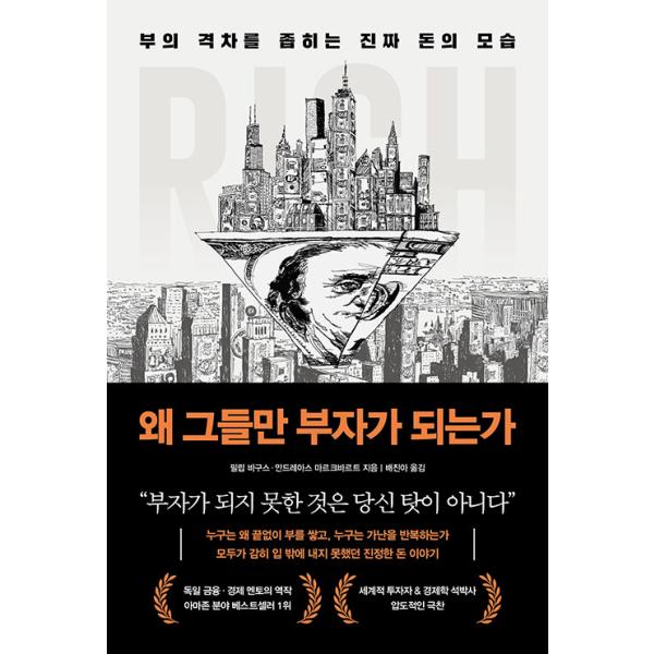 お金持ちになれないのは、あなたのせいではない※この本は韓国語で書かれています。.。・★本の内容★+°*.。経済オーストリア国民経済学派であり、ドイツの経済学博士・金融メンターとして知られている二人の著者が、社会で起きる多様な経済問題の原因を...
