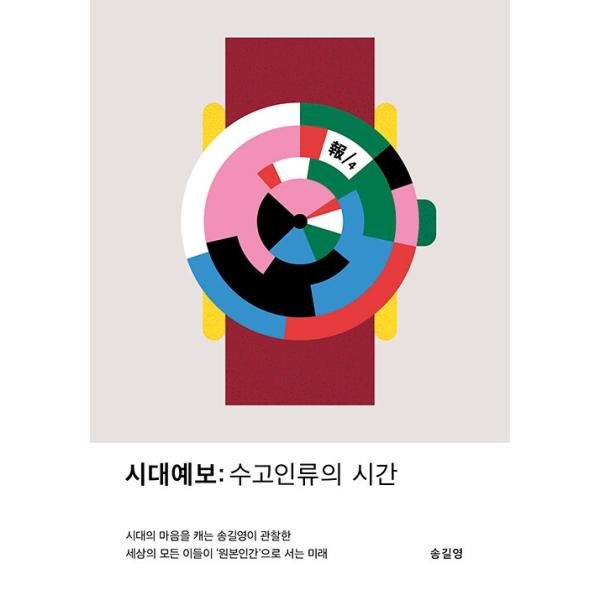 AI時代、ソン・ギルヨンが示す新たなキーワード「手間人間」※この本は韓国語で書かれています。.。・★本の内容★+°*.。経済AIが台頭する中、雇用への不安が増大している。この危機を人間はどう克服するのか？作家ソン・ギルヨンは、本書を通して、...
