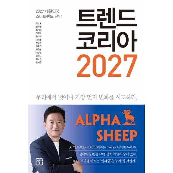 2027年のスローガンは群れから飛び出す「アルファシープ」※この本は韓国語で書かれています。.。・★本の内容★+°*.。経済/トレンド「α アルファ」はギリシャ文字の最初の文字で、最初・始まりの意味を持つ。また、特に群れで最も優れており、先...