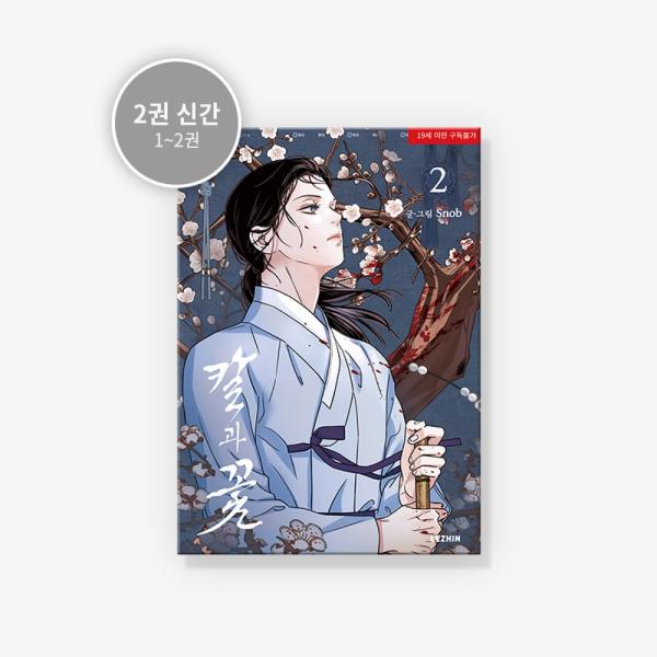 【発売日：2023年06月09日】※この本は韓国語で書かれています。.。・★本の内容★+°*.。韓国のマンガ月明かりがとりわけ冷たかった夜喜良の無慈悲な刀の先にヨンジョの家門は没落してしまう。一夜にしてすべてを奪われたヨンジョは復讐を誓いな...