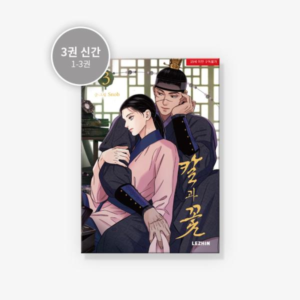 ※この本は韓国語で書かれています。.。・★本の内容★+°*.。韓国のマンガ月明かりがとりわけ冷たかった夜喜良の無慈悲な刀の先にヨンジョの家門は没落してしまう。一夜にしてすべてを奪われたヨンジョは復讐を誓いながらクォン・ヒリャン、彼に接近する...