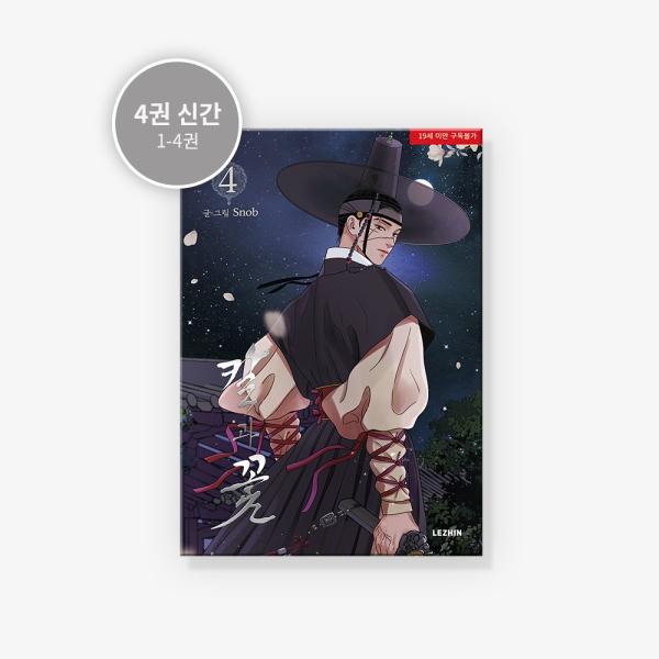 ※この本は韓国語で書かれています。.。・★本の内容★+°*.。韓国のマンガ月明かりがとりわけ冷たかった夜喜良の無慈悲な刀の先にヨンジョの家門は没落してしまう。一夜にしてすべてを奪われたヨンジョは復讐を誓いながらクォン・ヒリャン、彼に接近する...