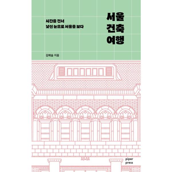 【発売日：2024年04月05日】※この本は韓国語で書かれています。.。・★本の内容★+°*.。建築キム・イェスルは10年近く旅行をしながら全国の建築物を記録してきた建築旅行者です。その記録の中からソウルの近現代建築物54ヶ所を選び、情報と...