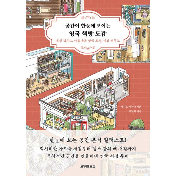 ※この本は韓国語で書かれています。.。・★本の内容★+°*.。建築独立系書店が再び増加している英国の動向を背景に、人々がなぜ書店に足を運び、長く滞在するのかを実例とともに紹介。ラグジュアリーなアートブック専門店からテムズ川に浮かぶ船上書店ま...