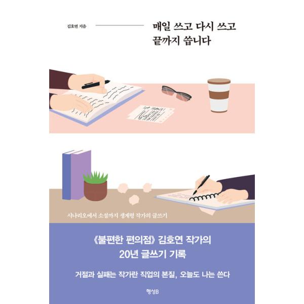 ※この本は韓国語で書かれています。★本の内容★世界中で愛されるベストセラー『不便なコンビニ』の著者キム・ホヨンによる、初の書き下ろしエッセイ集。20年間「書くこと」だけで生き抜いてきた、生計型作家のリアルな生存記録が綴られています。物語は、...