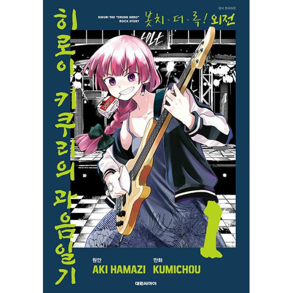 【発売日：2024年12月27日】※この本は韓国語で書かれています。.。・★本の内容★+°*.。まんが（韓国版）飲キャならロックをやれ!!廣井きくり（25歳）。インディーズバンド「SICK HACK」を率いる“天才ベーシスト”で、お酒をこよ...