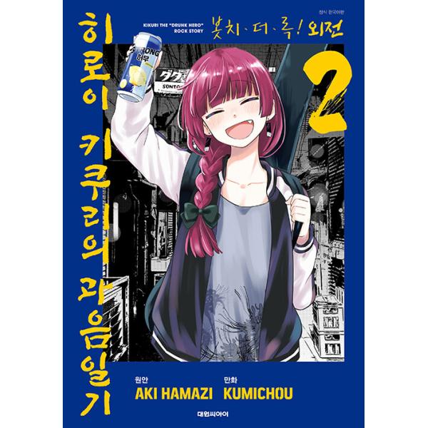 【発売日：2025年03月28日】※この本は韓国語で書かれています。.。・★本の内容★+°*.。まんが（韓国版）飲キャならロックをやれ!!廣井きくり（25歳）。インディーズバンド「SICK HACK」を率いる“天才ベーシスト”で、お酒をこよ...