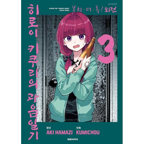【発売日：2025年10月31日】※この本は韓国語で書かれています。★初版限定：フォトカード※初版限定のため、終了している場合があります.。・★本の内容★+°*.。まんが（韓国版）飲キャならロックをやれ!!『ぼっち・ざ・ろっく！』初の公式ス...
