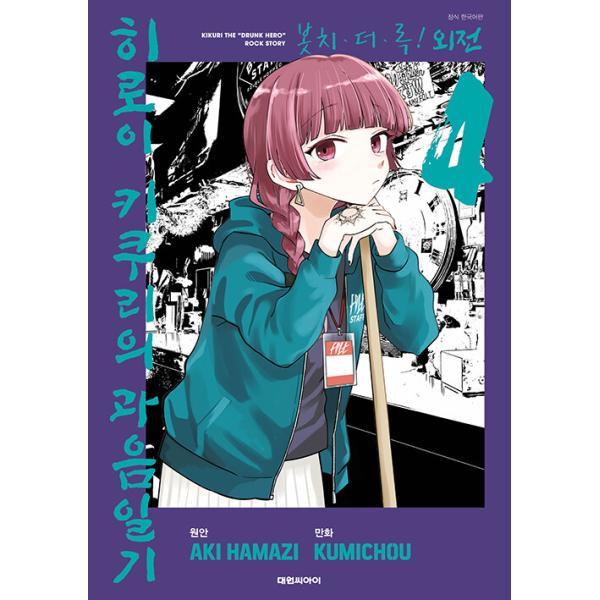 【発売日：2025年12月19日】※この本は韓国語で書かれています。★初版限定：フォトカード※初版限定のため、終了している場合があります.。・★本の内容★+°*.。まんが（韓国版）天才ベーシスト・廣井きくりはお酒と音楽が大好き。よく飲みすぎ...