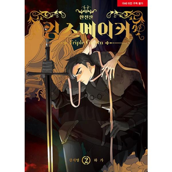 ※この本は韓国語で書かれています。.。・★本の内容★+°*.。まんがクーデターに成功し、先代皇帝を廃して皇帝となったヴォルフガング。先代皇帝の愛童だった信道奎まで自分のものにして皇帝の座・愛・復讐のトリプルクラウンを達成した。奎は自分を先代...