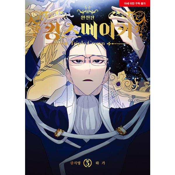 ※この本は韓国語で書かれています。.。・★本の内容★+°*.。まんがクーデターに成功し、先代皇帝を廃して皇帝となったヴォルフガング。先代皇帝の愛童だった信道奎まで自分のものにして皇帝の座・愛・復讐のトリプルクラウンを達成した。奎は自分を先代...