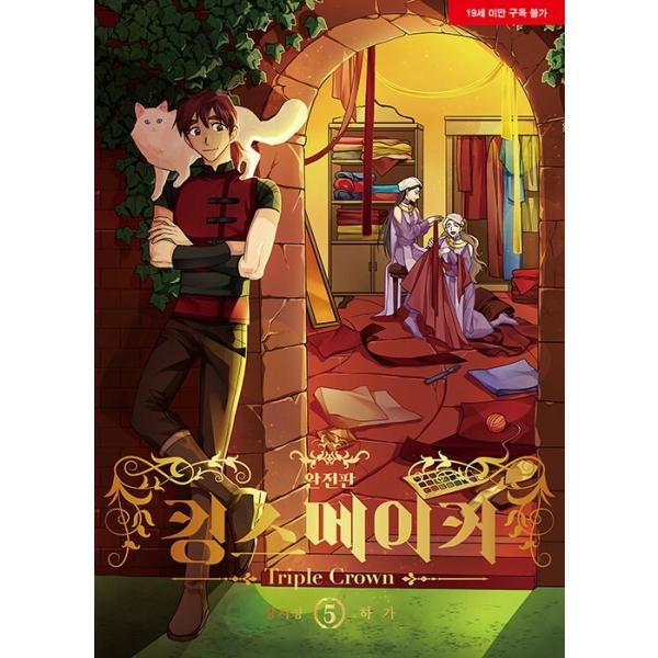 ※この本は韓国語で書かれています。.。・★本の内容★+°*.。まんがクーデターに成功し、先代皇帝を廃して皇帝となったヴォルフガング。先代皇帝の愛童だった信道奎まで自分のものにして皇帝の座・愛・復讐のトリプルクラウンを達成した。奎は自分を先代...