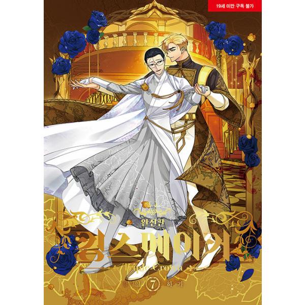 ※この本は韓国語で書かれています。.。・★本の内容★+°*.。まんがクーデターに成功し、先代皇帝を廃して皇帝となったヴォルフガング。先代皇帝の愛童だった信道奎まで自分のものにして皇帝の座・愛・復讐のトリプルクラウンを達成した。奎は自分を先代...