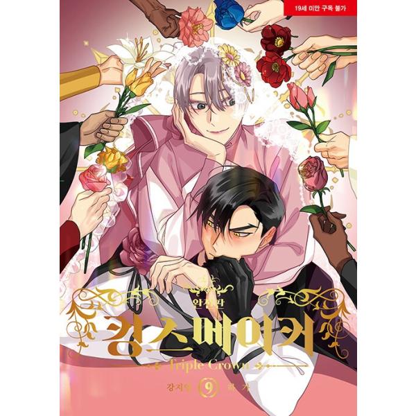 ※この本は韓国語で書かれています。.。・★本の内容★+°*.。まんがクーデターに成功し、先代皇帝を廃して皇帝となったヴォルフガング。先代皇帝の愛童だった信道奎まで自分のものにして皇帝の座・愛・復讐のトリプルクラウンを達成した。奎は自分を先代...