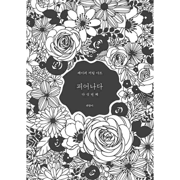 ※この本は韓国語で書かれています。.。・★本の内容★+°*.。切り紙工芸ペーパーカットアートを趣味に定着させたチェ・ヒャンミ作家の新作。「咲き出でる5番目」「ブラックエディション」特にこれまで、読者に最も多くの愛を受された黒上質紙のみで構成...