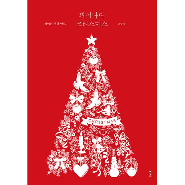 【発売日：2023年11月27日】※この本は韓国語で書かれています。.。・★本の内容★+°*.。切り紙工芸カード、リース、オーナメント、ツリーなどクリスマスに関する32種類の作品が載せられたペーパーカッティングアートブック。この本は、これま...