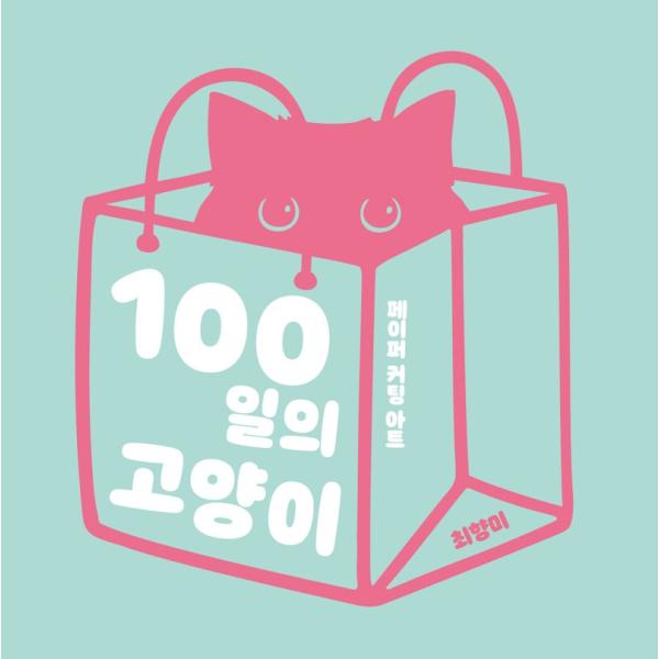 初心者でも簡単にできる！カッティングアート※この本は韓国語で書かれています。.。・★本の内容★+°*.。趣味/紙工芸文具カッターとゴムマット、そして本書さえあれば誰でもペーパーカッティングアートを始められます。いくつかルールを覚えて絵をカッ...