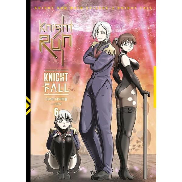 ※この本は韓国語で書かれています。.。・★本の内容★+°*.。まんが騎士団崩壊後、レオンハルトの新連盟ALはコールドヒーローを前面に出し、急速に勢力を規制し、世界政府を標榜するに至る。しかし、リアジャイルをはじめとする絶対防衛船の守護者たち...