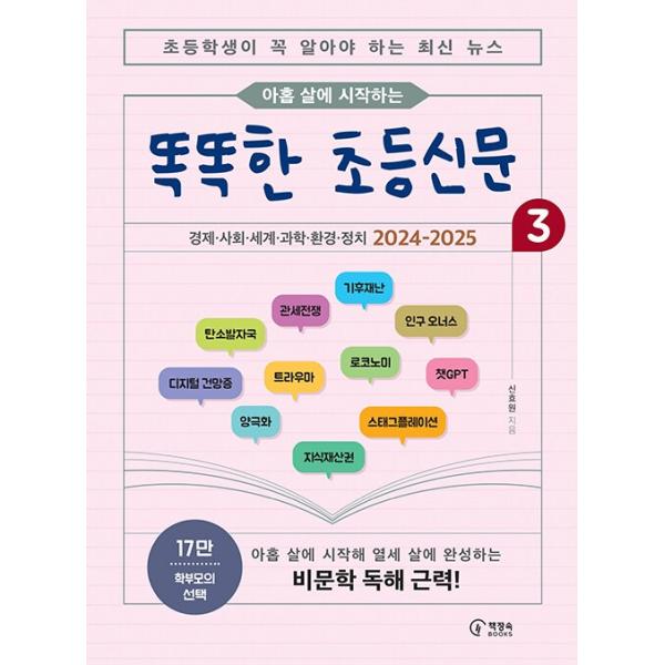 ※この本は韓国語で書かれています。.。・★本の内容★+°*.。子ども新聞読書の新たな地平を切り開いたかしこい小学生新聞』シリーズの第3巻です。本書では、直近1年間（2024年4月〜2025年4月）のニュースの中から、小学生がぜひ知っておくべ...