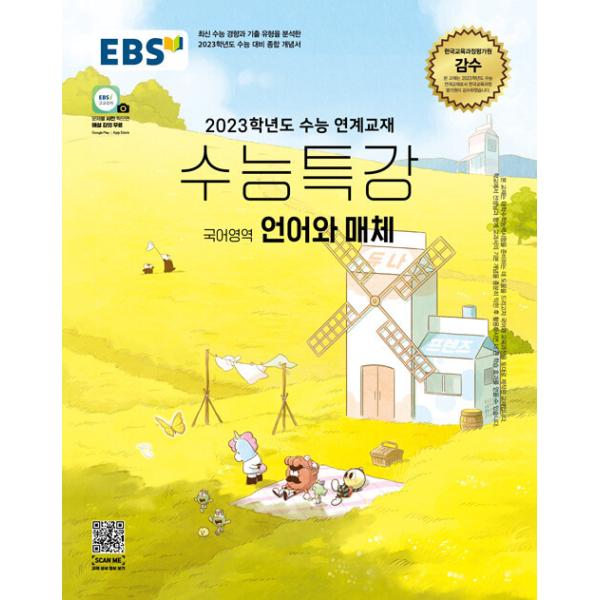 ※この本は韓国語で書かれています。.。・★本の内容★+°*.。スヌン対策/国語領域最新の大学修学能力試験傾(スヌン)の傾向と既出タイプを分析した、2023年度スヌン対策の参考書。【目次】1部：教科書概念学習1講　言語とメディアの本質2講　国...