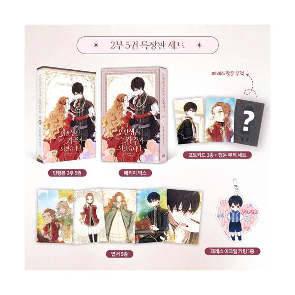 【発売日：2026年02月26日】※この本は韓国語で書かれています。.。・★本の内容★+°*.。特装版構成・単行本2部4巻・ペレス アクリルキーホルダー 1種・フォトカード 2種・ラッキーブックセット・ポストカード 5種・ボックスまんが★累...