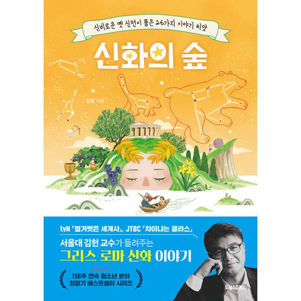 ※この本は韓国語で書かれています。.。・★本の内容★+°*.。青少年古典tvN『裸の世界史』、JTBC『違いのあるクラス』などで話題のソウル大「キム・ホン」教授が教えてくれるギリシャ・ローマ神話の話。ギリシャ・ローマ神話の中の物語は、何一つ...
