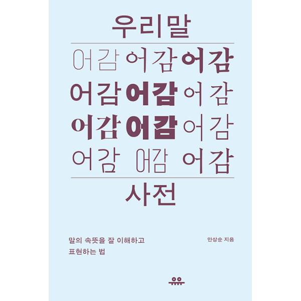 ※この本は韓国語で書かれています。.。・★本の内容★+°*.。韓国語/人文学専門辞典あいまいな「感」で身につけた韓国語から、しっかりとした「知識」に基づいた韓国語へ。辞典編さんの職人が国語辞典に収めきれない韓国語の「真意」を本にまとめました...