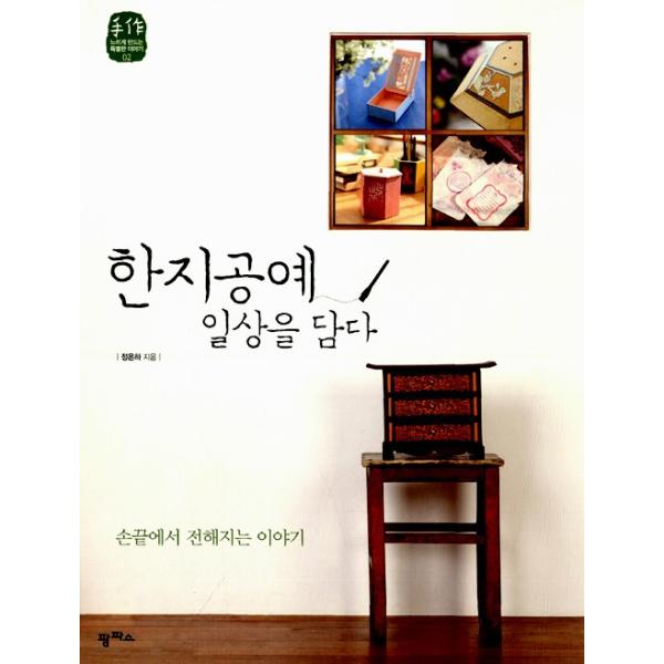 ※この本は韓国語で書かれています。.。・★本の内容★+°*.。紙工芸/DIY韓紙は、作る人の心と手がそのまま伝わる私たちの伝統工芸です。ほのかな光と色のこもった韓紙による作品は私たちの姿と調和して、時がたつほどに深い美しさを見せてくれます。...