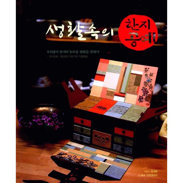 ※この本は韓国語で書かれています。.。・★本の内容★+°*.。紙工芸「私たちの紙、韓紙の驚くべき変化を伝えます」韓紙工芸の基本の過程と作品が紹介された一冊です。*.。・:*・.+°*.。・:*・.+°*■著：チョン・ゲファ■出版社：コヒョン...