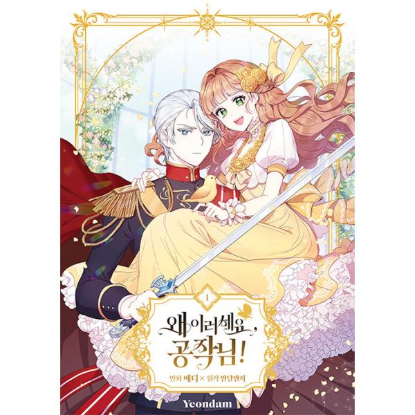 【発売日：2022年01月13日】※この本は韓国語で書かれています。※初版限定ハガキ１枚.。・★本の内容★+°*.。まんが伯爵家の私生児に生まれた「エルイン・サメード」。エルインは反逆伯爵の娘として、進軍してきた冷血公爵「ロアン・ペルカ」に...