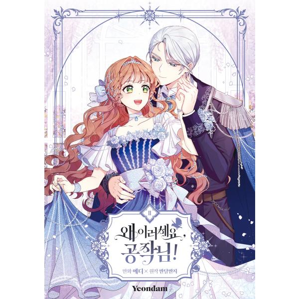 【発売日：2022年09月23日】※この本は韓国語で書かれています。※初版限定ハガキ2枚.。・★本の内容★+°*.。まんが伯爵家の私生児に生まれた「エルイン・サメード」。エルインは反逆伯爵の娘として、進軍してきた冷血公爵「ロアン・ペルカ」に...