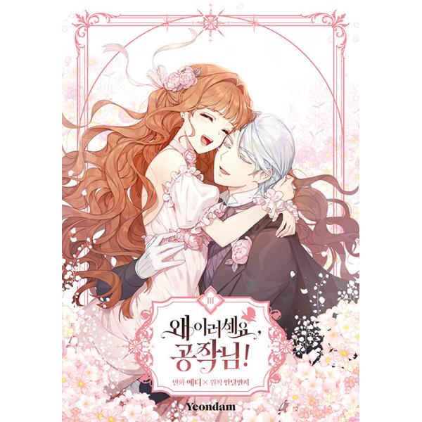 【発売日：2023年05月12日】※この本は韓国語で書かれています。※初版限定ハガキ 1枚.。・★本の内容★+°*.。まんが伯爵家の私生児に生まれた「エルイン・サメード」。エルインは反逆伯爵の娘として、進軍してきた冷血公爵「ロアン・ペルカ」...