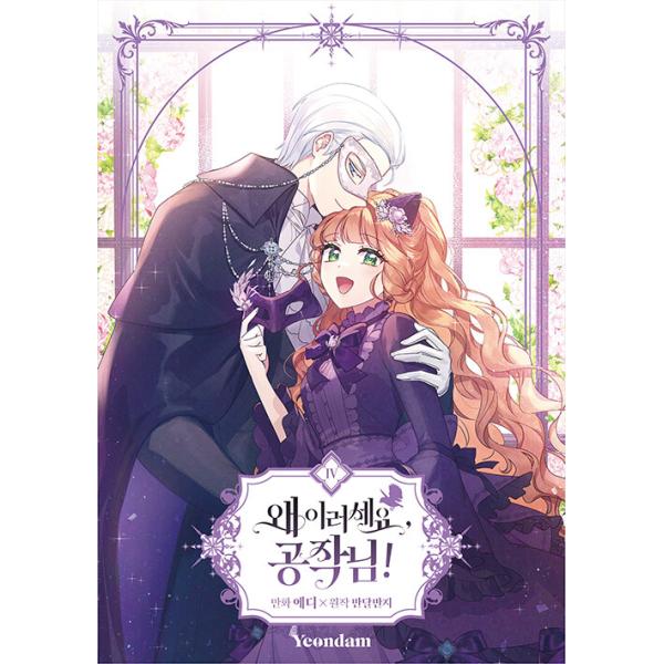 【発売日：2023年08月30日】※この本は韓国語で書かれています。※初版限定ハガキ 1枚.。・★本の内容★+°*.。まんが伯爵家の私生児に生まれた「エルイン・サメード」。エルインは反逆伯爵の娘として、進軍してきた冷血公爵「ロアン・ペルカ」...