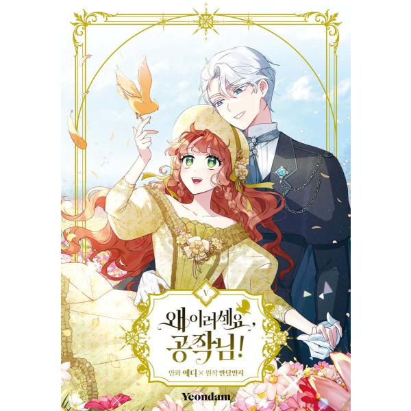 【発売日：2023年12月29日】※この本は韓国語で書かれています。※初版限定ハガキ 1枚.。・★本の内容★+°*.。まんが伯爵家の私生児に生まれた「エルイン・サメード」。エルインは反逆伯爵の娘として、進軍してきた冷血公爵「ロアン・ペルカ」...