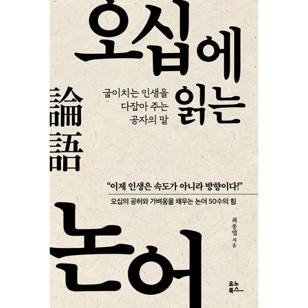※この本は韓国語で書かれています。.。・★本の内容★+°*.。孔子/論語人生の半分ほど、前だけ見て休みなく走ってきた。そんなある日、五十になった。行くべき道が遠く感じた四十を過ぎて五十になり、通り過ぎた道に疑問を持ち始めた。ふと、スピードで...