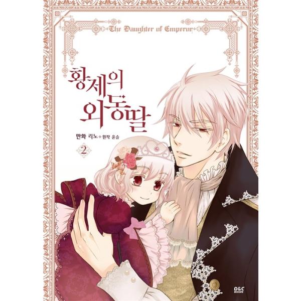※この本は韓国語で書かれています。.。・★本の内容★+°*.。平凡な女性として生きていた私は、二十五歳で見ず知らずの誰かに殺されてしまった。しかし、目を覚ますと前世の記憶を持ったまま第二の人生が始まっていた!?しかも、転生先は「血の皇帝」と...
