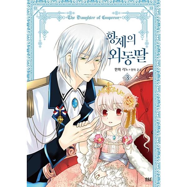 ※この本は韓国語で書かれています。.。・★本の内容★+°*.。平凡な女性として生きていた私は、二十五歳で見ず知らずの誰かに殺されてしまった。しかし、目を覚ますと前世の記憶を持ったまま第二の人生が始まっていた!?しかも、転生先は「血の皇帝」と...