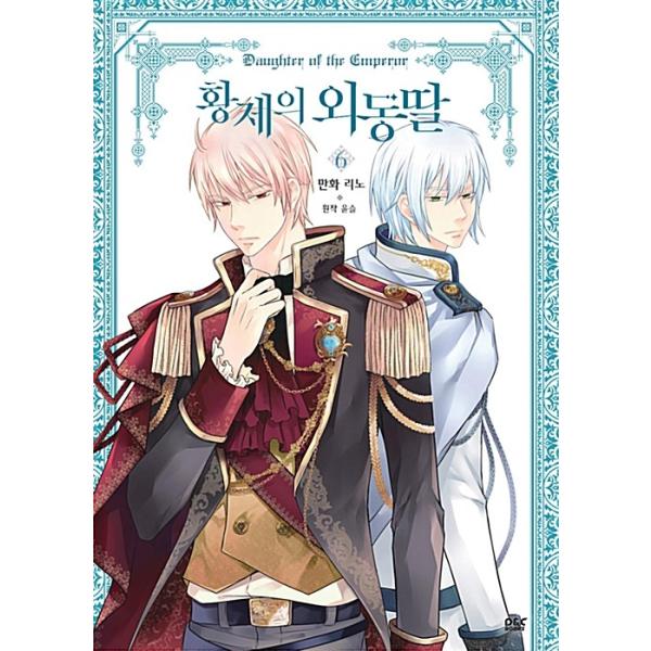 ※この本は韓国語で書かれています。.。・★本の内容★+°*.。平凡な女性として生きていた私は、二十五歳で見ず知らずの誰かに殺されてしまった。しかし、目を覚ますと前世の記憶を持ったまま第二の人生が始まっていた!?しかも、転生先は「血の皇帝」と...
