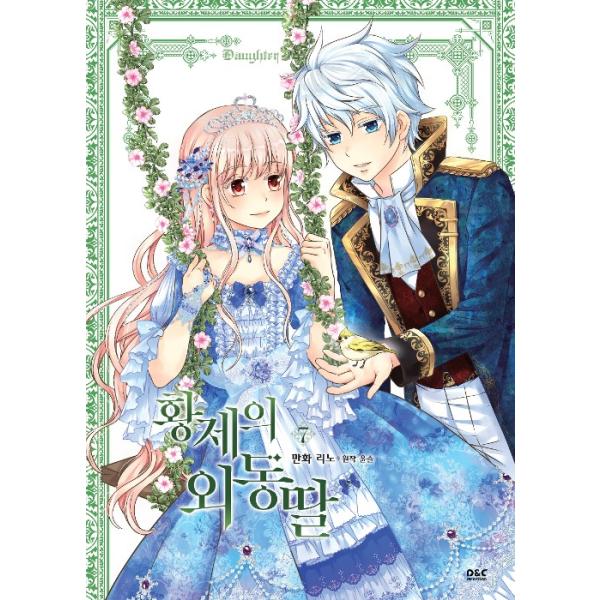 ※この本は韓国語で書かれています。.。・★本の内容★+°*.。平凡な女性として生きていた私は、二十五歳で見ず知らずの誰かに殺されてしまった。しかし、目を覚ますと前世の記憶を持ったまま第二の人生が始まっていた!?しかも、転生先は「血の皇帝」と...