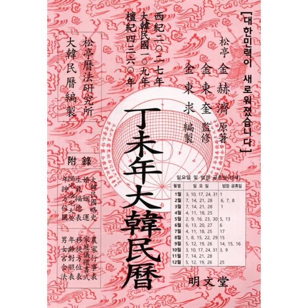※この本は韓国語で書かれています。.。・★本の内容★+°*.。西暦2027年大韓民国109年檀紀4360年目次丁未年 月表および節気表1月~12月付録。・★韓国の読者さんのレビュー★+°*.。・:*・.+°*.。・:*・.+°*■著：キム・...
